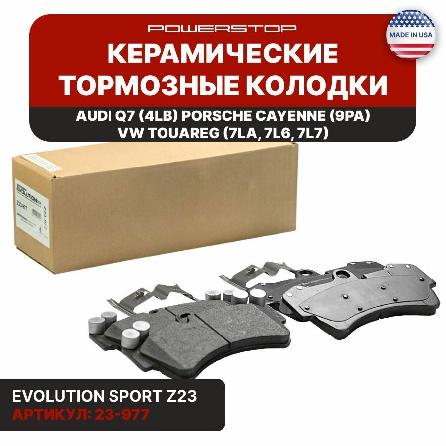 Спортивные передние колодки на AUDI Q7 (4LB) PORSCHE CAYENNE (9PA) VW TOUAREG (7LA/7L6/7L7)POWERSTOP Evolution Z23