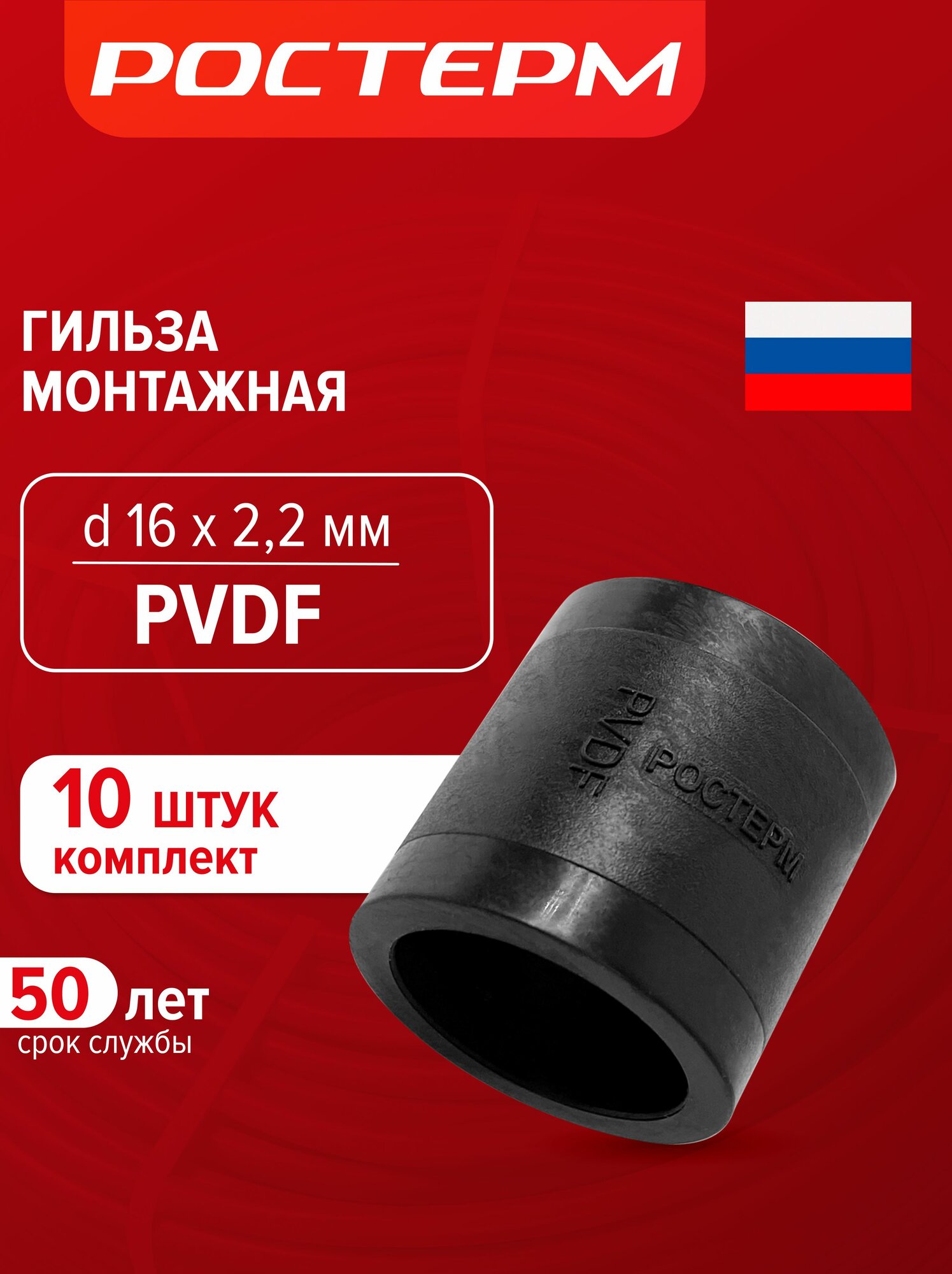 Гильза аксиальная 16x2.2 мм PVDF ростерм, 10 шт.