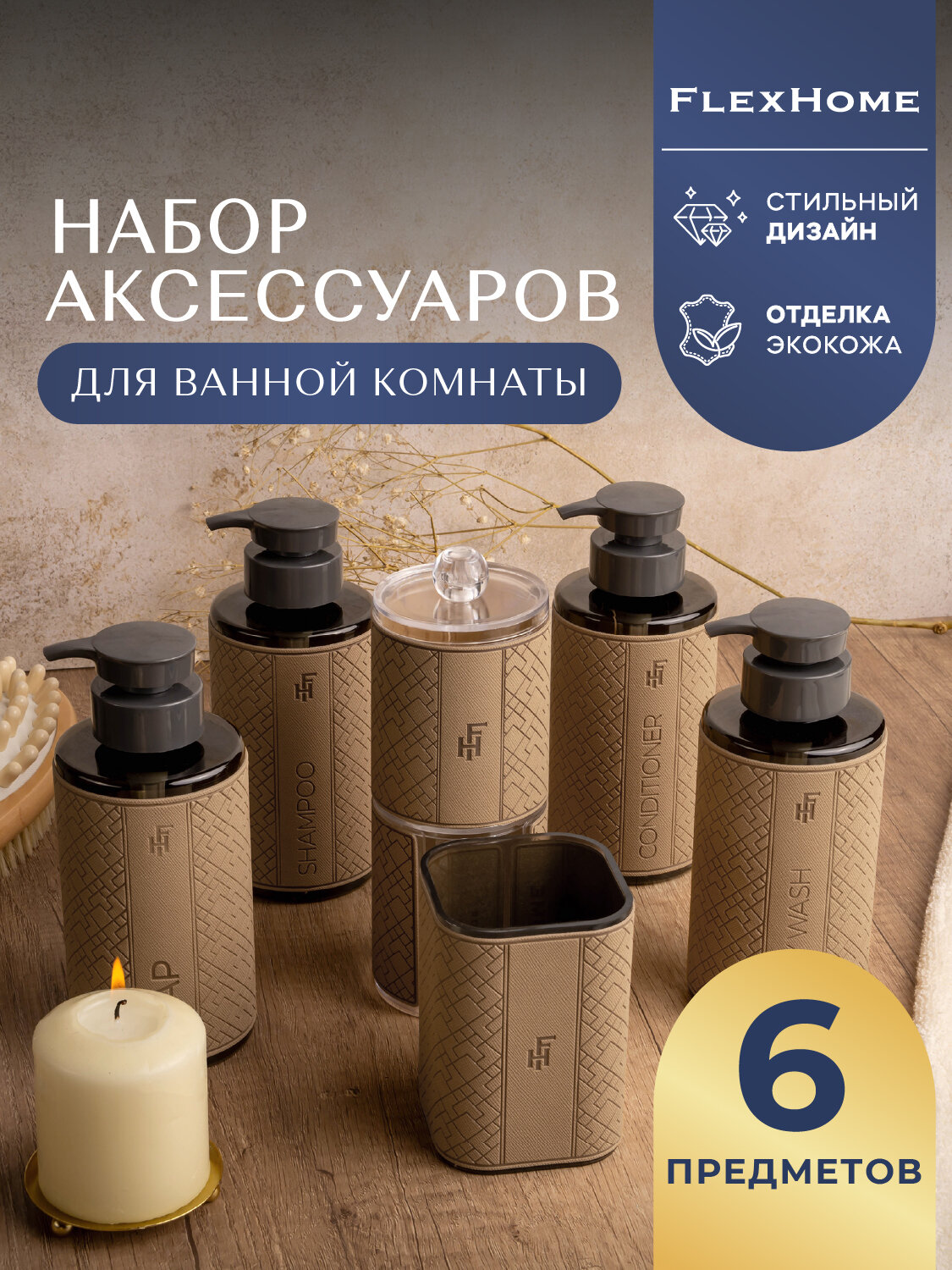 Набор аксессуаров для ванной FlexHome, из пластика, бежевый, 6 предметов