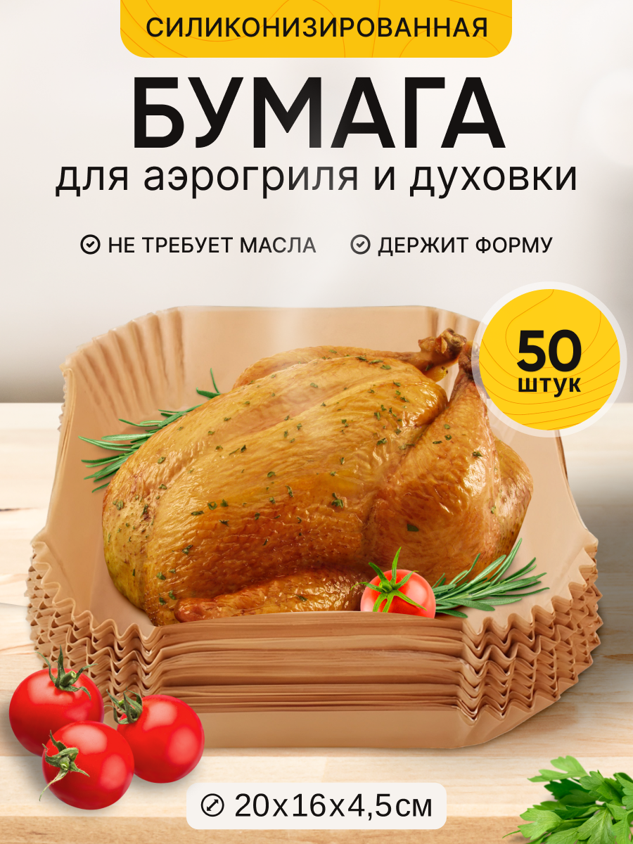 Бумажная форма Amore de Carote, квадратное антипригарное покрытие, для аэрогриля, духовки, 20 см