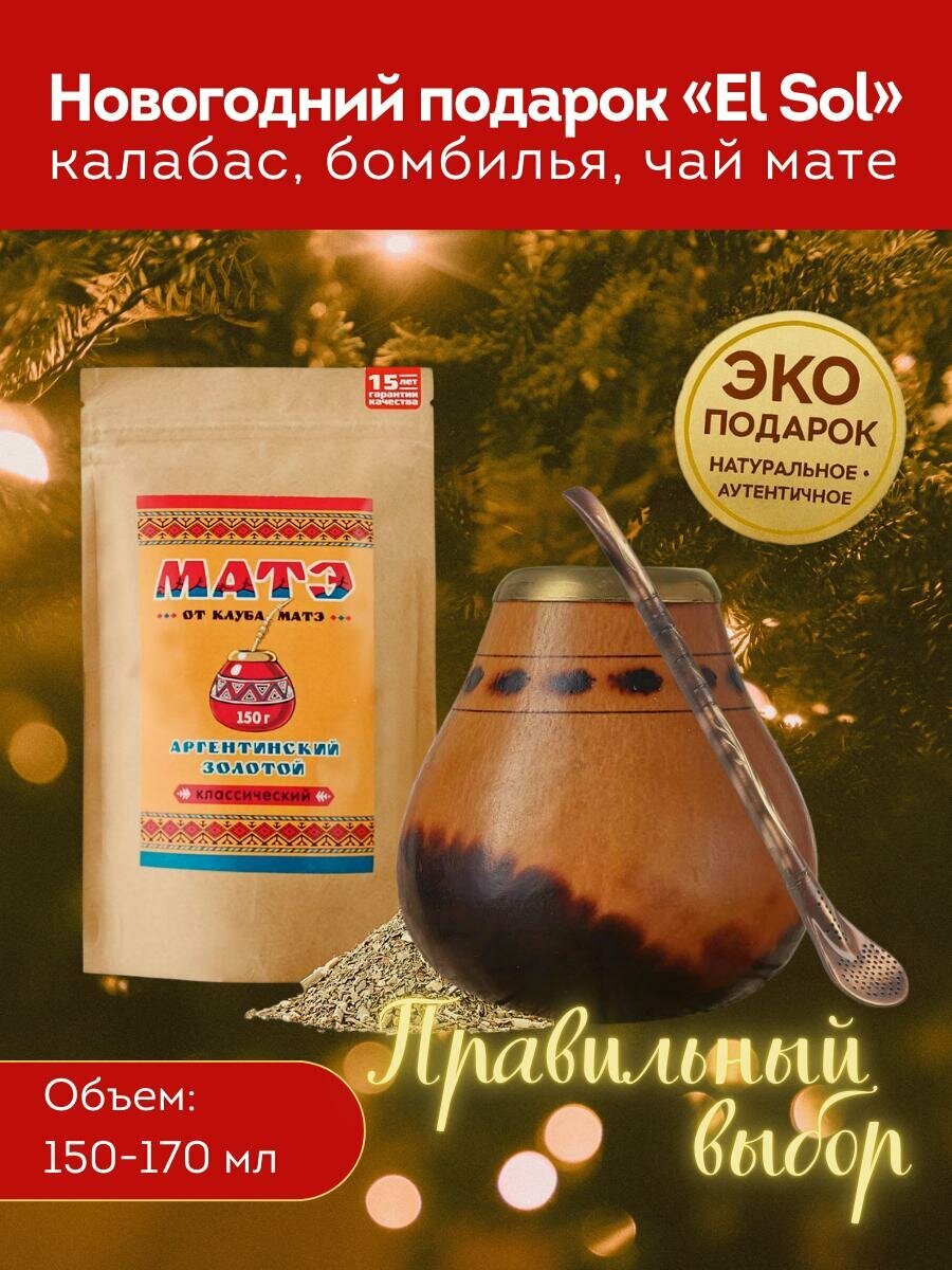 Новогодний подарок "El Sol" набор из калабаса, бомбильи и мате 150 гр