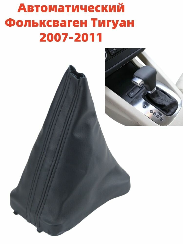 Ручка АКПП для Volkswagen Tiguan 2007-2011 — запасная для автоматической коробки, пластик, простая установка стиль
