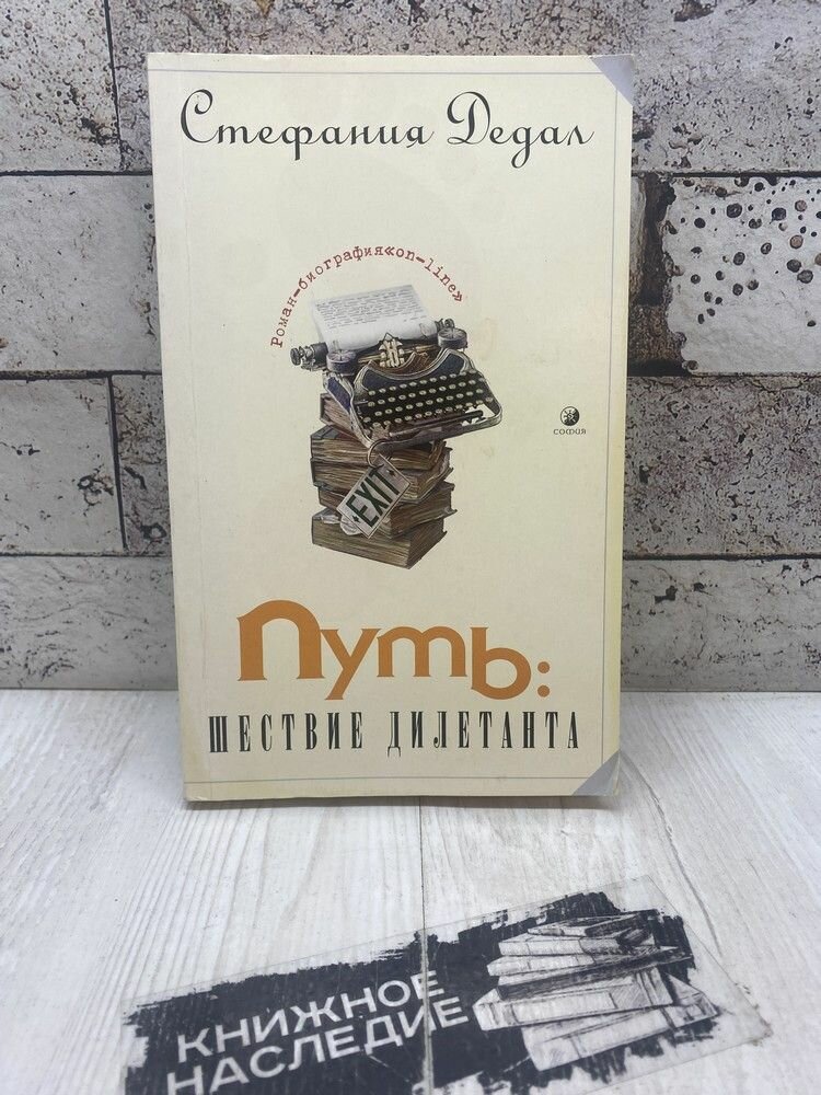 Дедал С. Путь. Шествие дилетанта. Роман-биография "on-line". София 2005