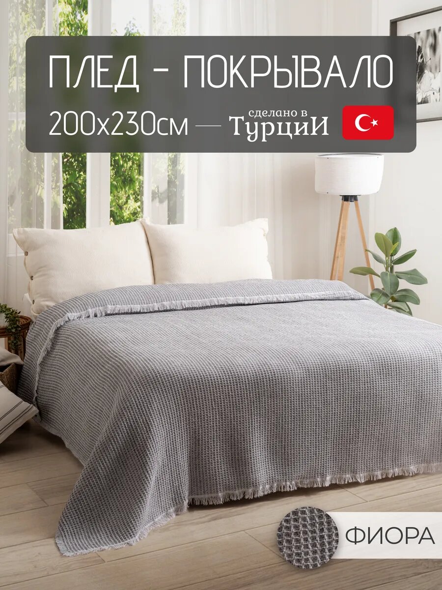 Турецкий плед хлопковый на диван 200х230см