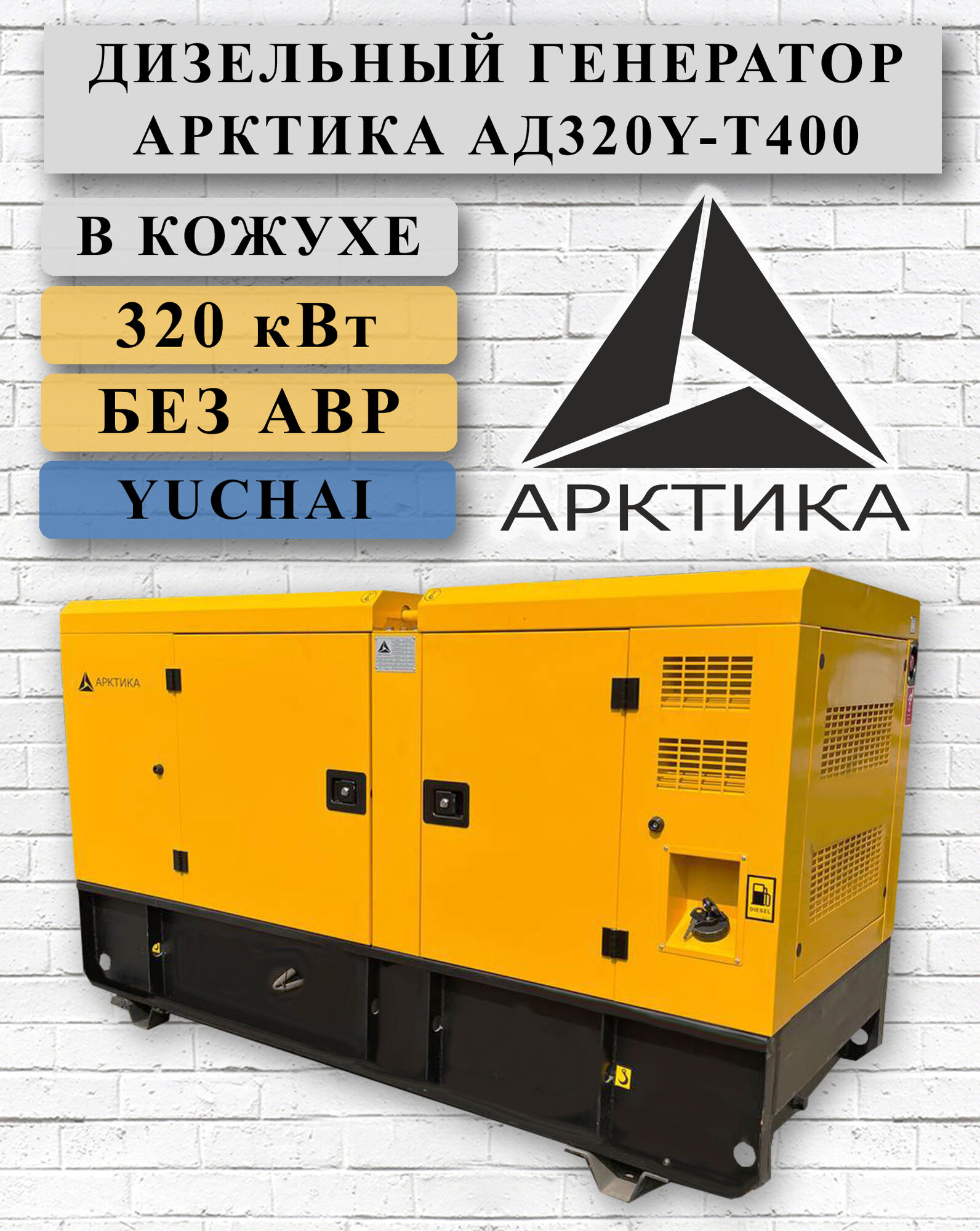 Дизельный генератор Арктика АД320Y-Т400, двигатель Yuchai, 20 000 м/ч, 320 кВт, без АВР в кожухе