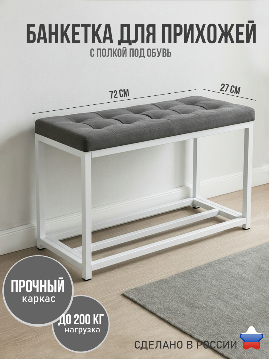 Банкетка-обувница в прихожую с мягким сиденьем и полкой для обуви, 72×27 см, нагрузка до 200 кг