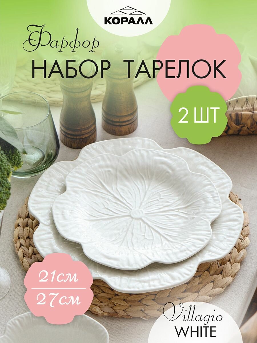 Набор тарелок 2 шт."Вилладжо" (Villagio white) комплект 21 см и 27 см. Набор посуды два предмета. Коралл
