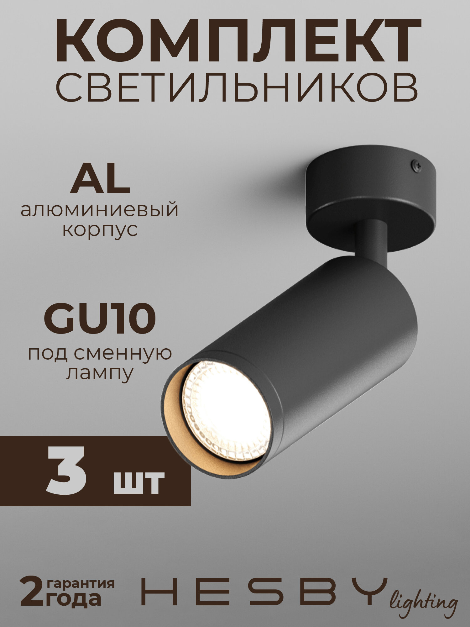 Спот светильник Hesby Focus HSBL_0115 IP20, 50Вт, GU10, черный (комплект 3 шт)