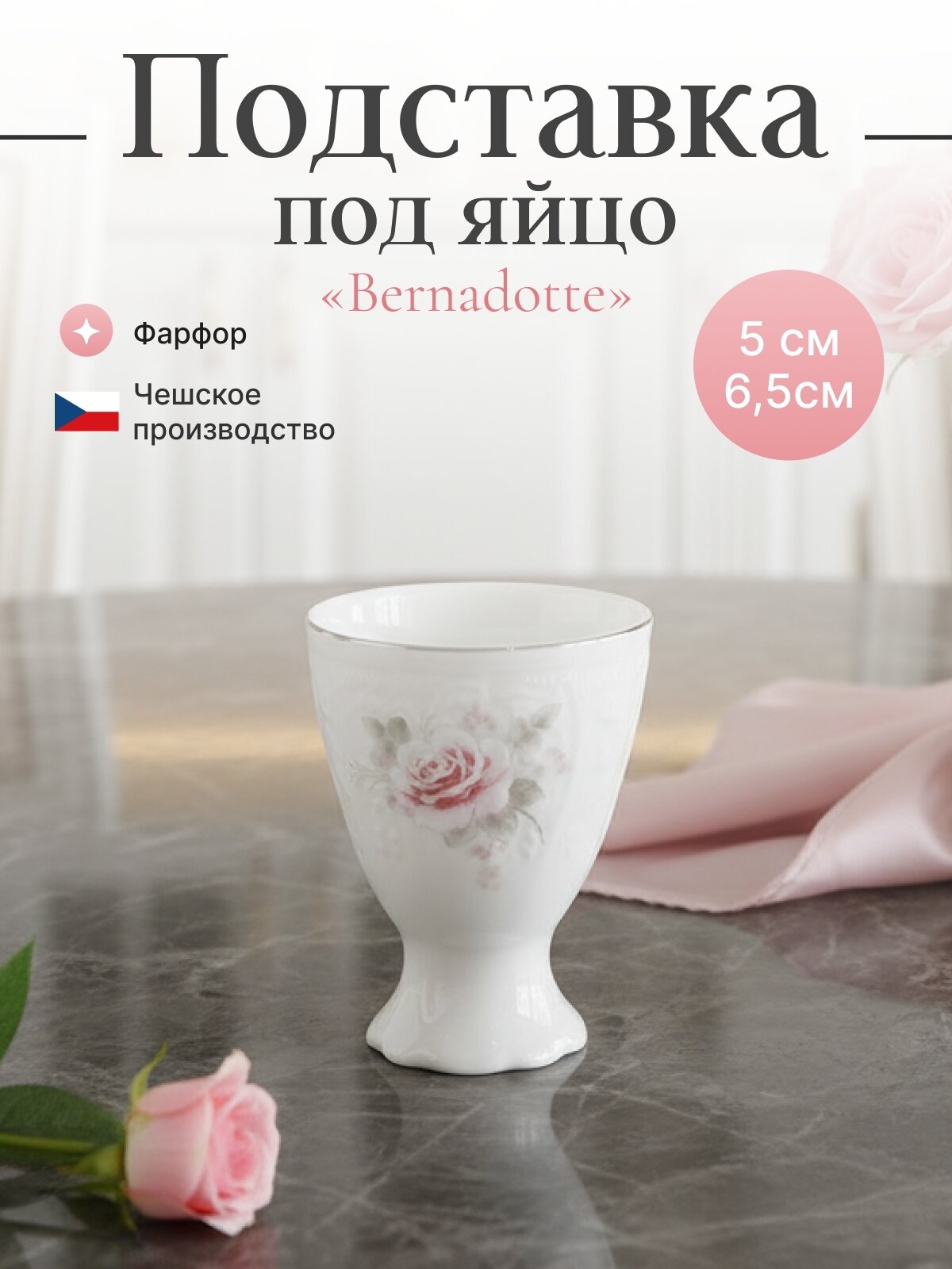 Подставка под яйцо Bernadotte декор "Бледные розы"