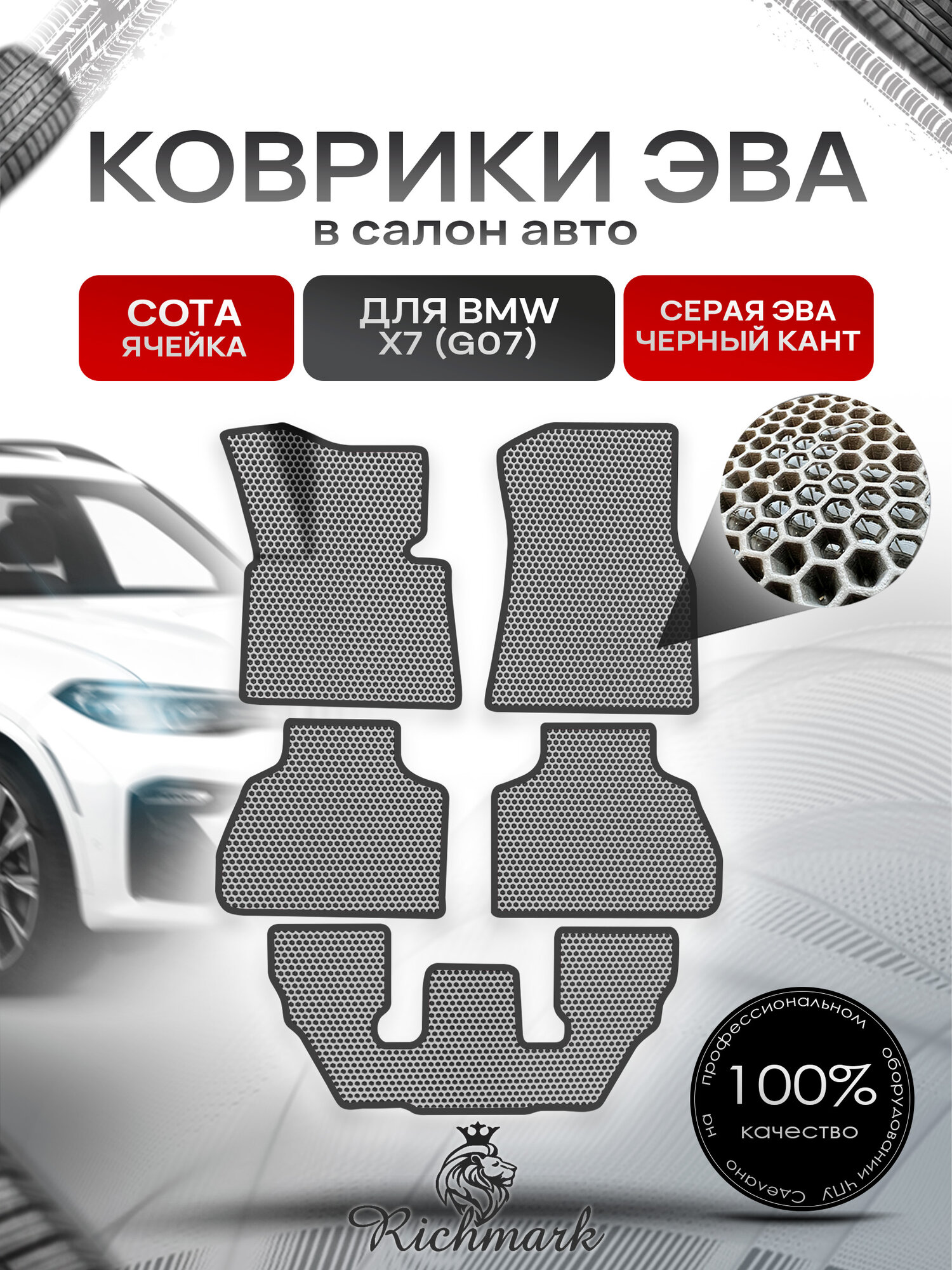 Коврики ЭВА сота для автомобиля BMW X7 G07 6 мест 3 ряда (капитанские сиденья) / БМВ Икс 7 Серый С Чёрным Кантом