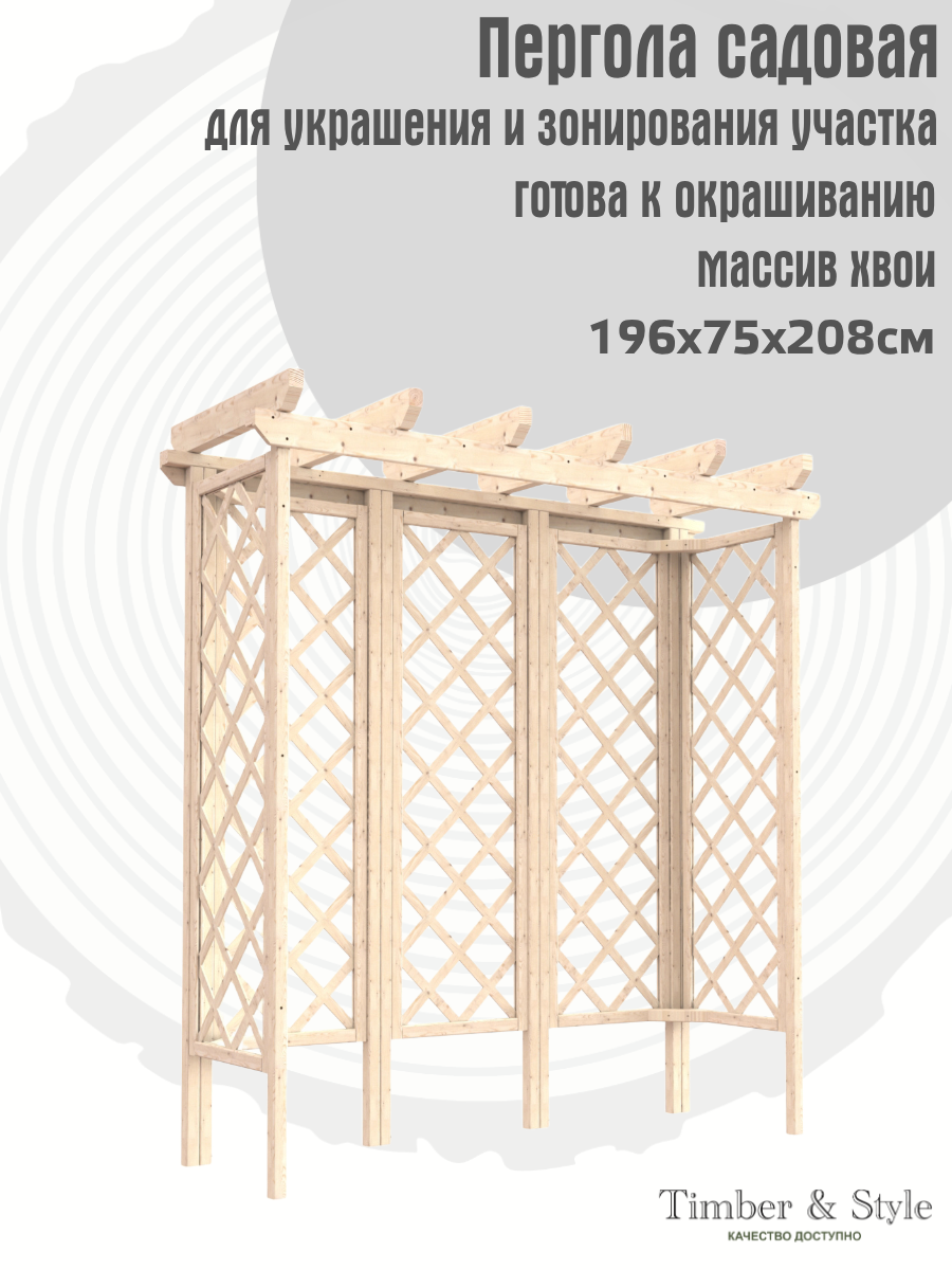 Пергола Timber&Style 1,96х0,75х2,09м, массив хвои / Опора для растений / Для разделения и зонирования участка
