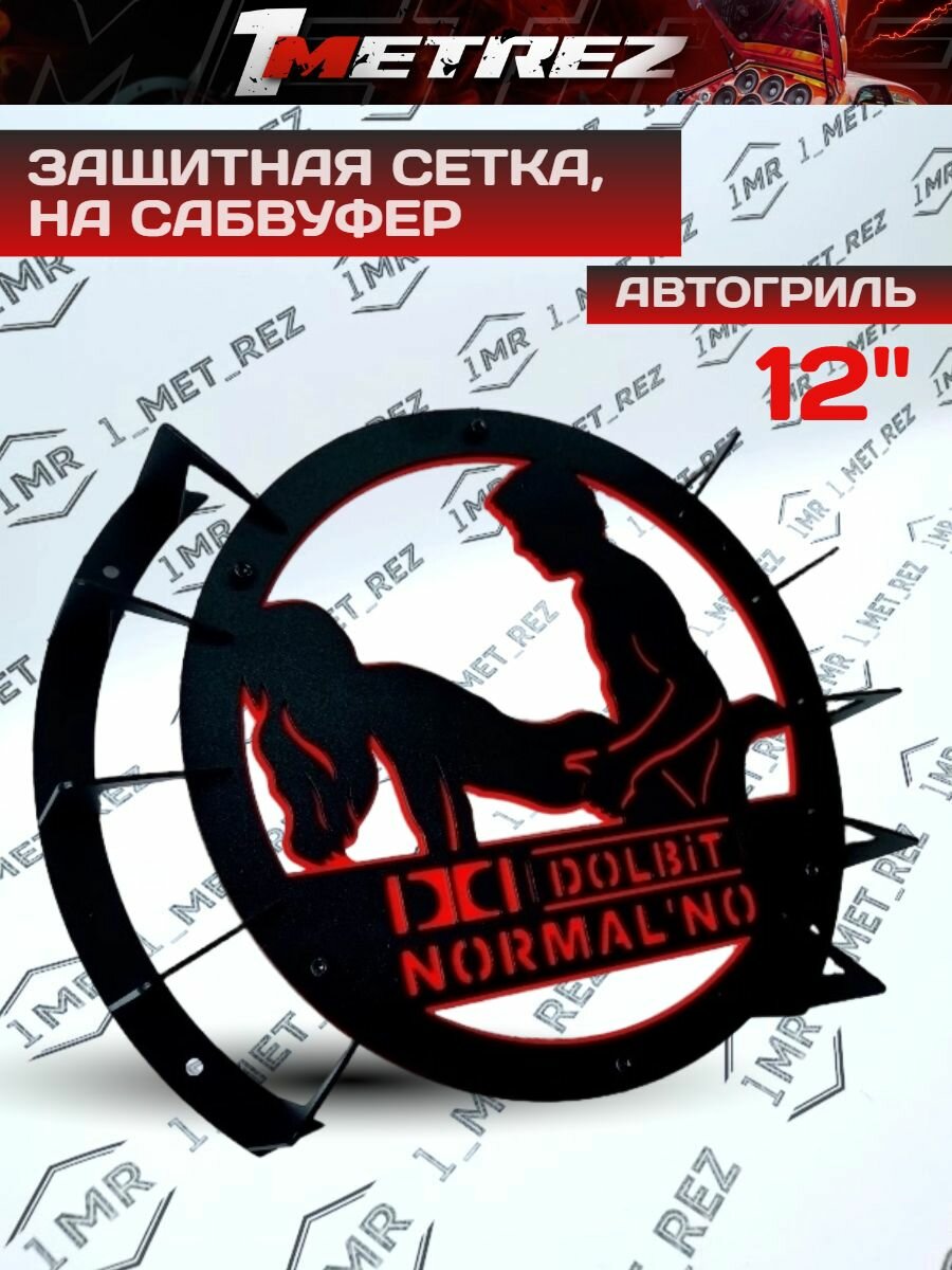 Защитная сетка, 1metrez "Нормально долбит", гриль, сталь, порошковая краска, высота 50 мм