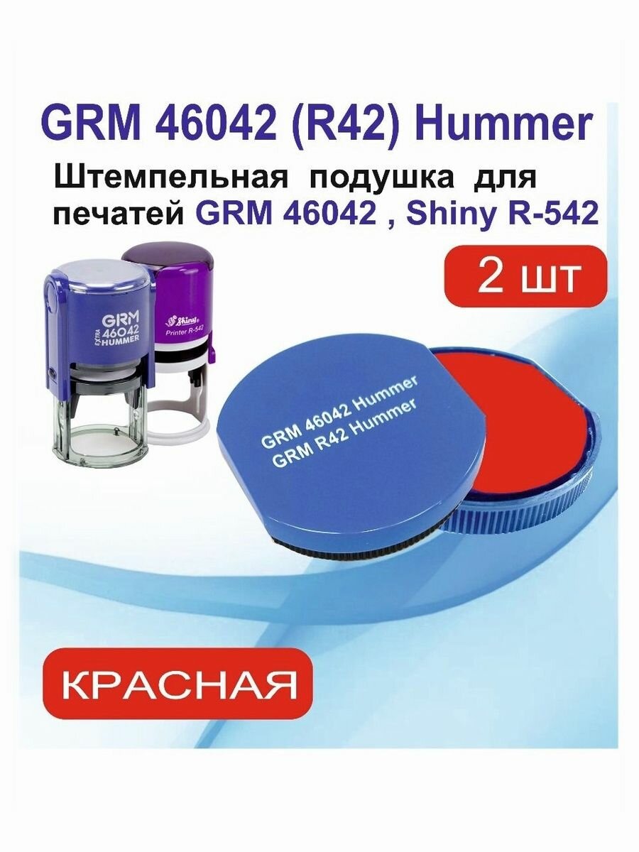 GRM 46042 (R42) Hummer сменная штемпельная подушка красная, 2шт для оснасток GRM 46042 и SHINY R-542