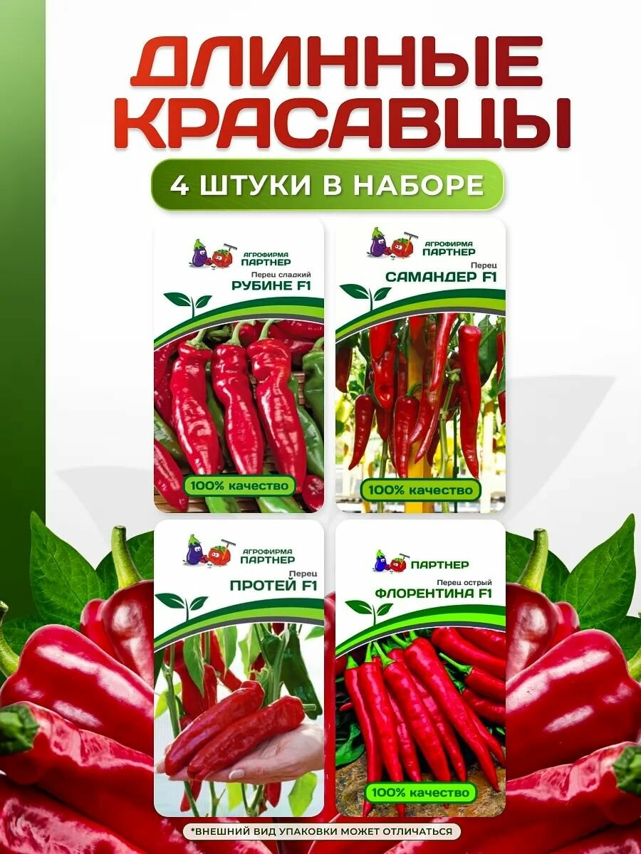 Семена набор от Агрофирма Партнер - перца: "Длинные красавцы"