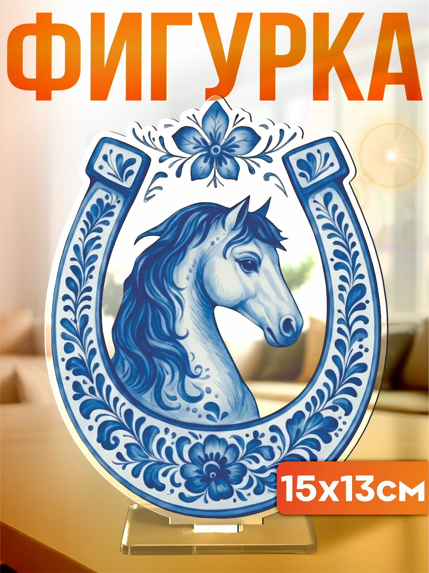 Акриловая фигурка Подкова гжель лошадь символ 2026 года