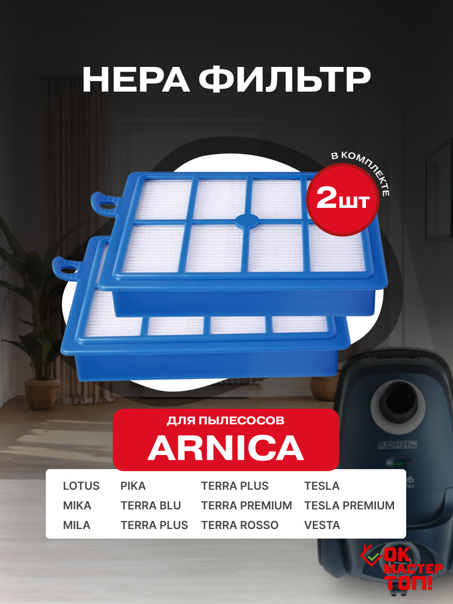 HEPA фильтр моющийся для пылесоса Arnica Tesla, Pika, Mila, Vesta, Lotus, Mika, арт. BFZ1 - выходной 2 шт.