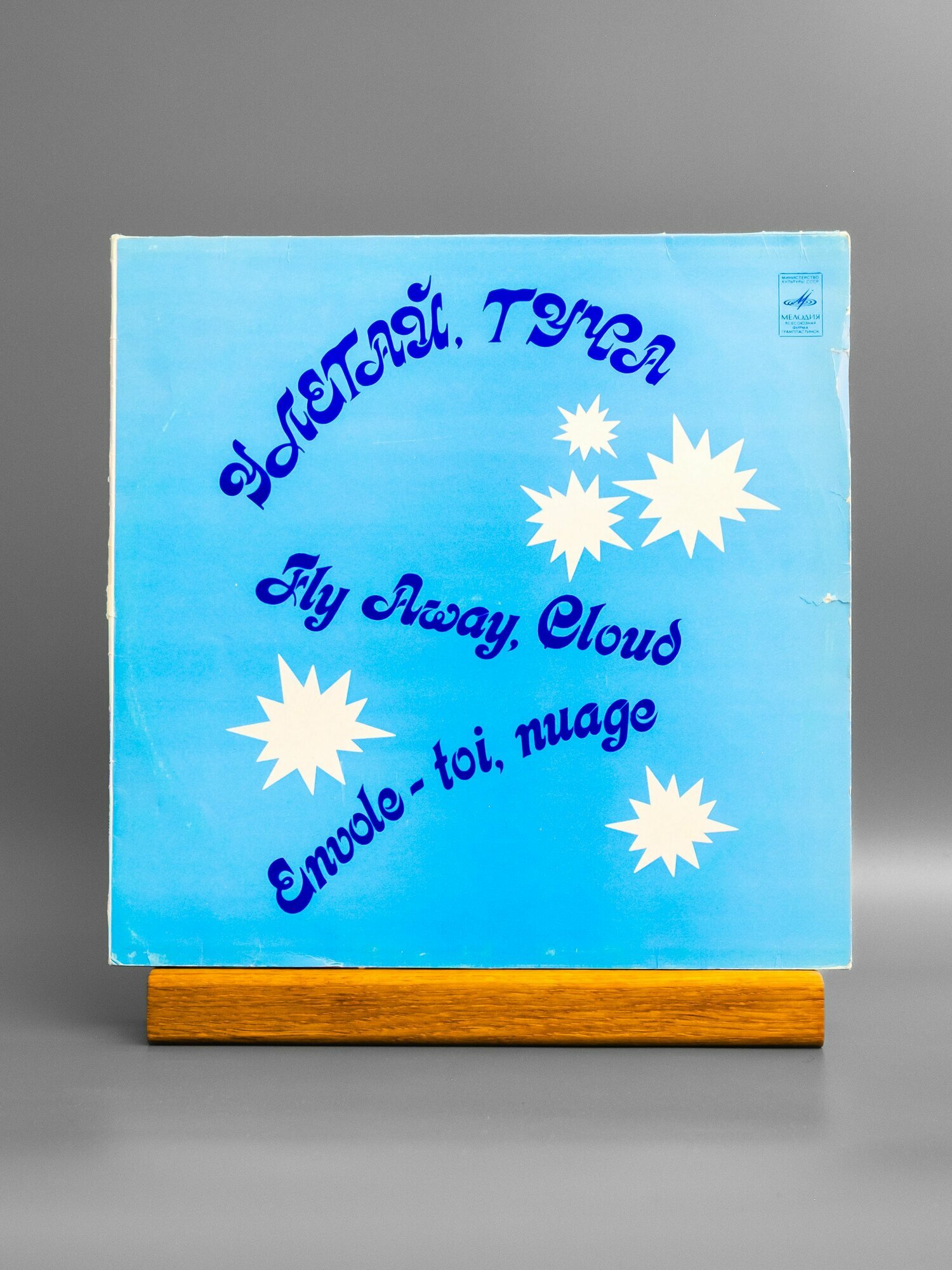 Улетай, туча (хиты советской эстрады) / виниловая пластинка LP NM