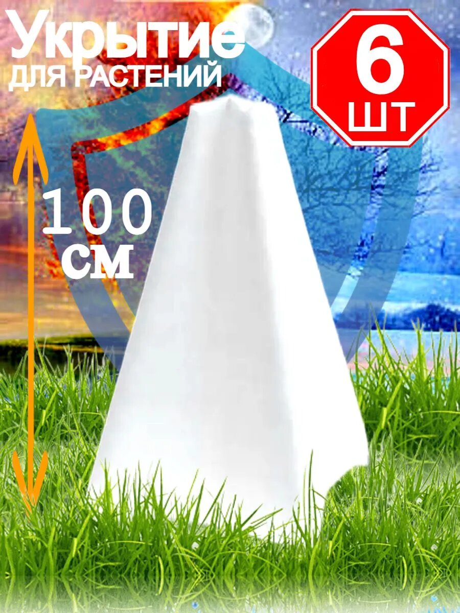 Чехол укрытие для растений роз на зиму 6 шт