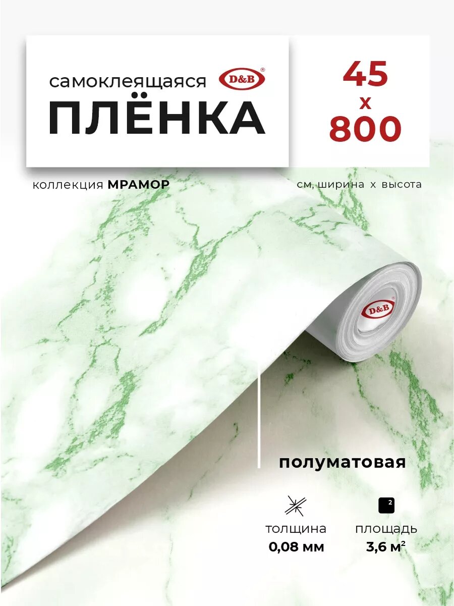 Пленка самоклеющаяся для мебели 45см х 8м D&B / пленка самоклеящаяся для кухни, зеленый мрамор