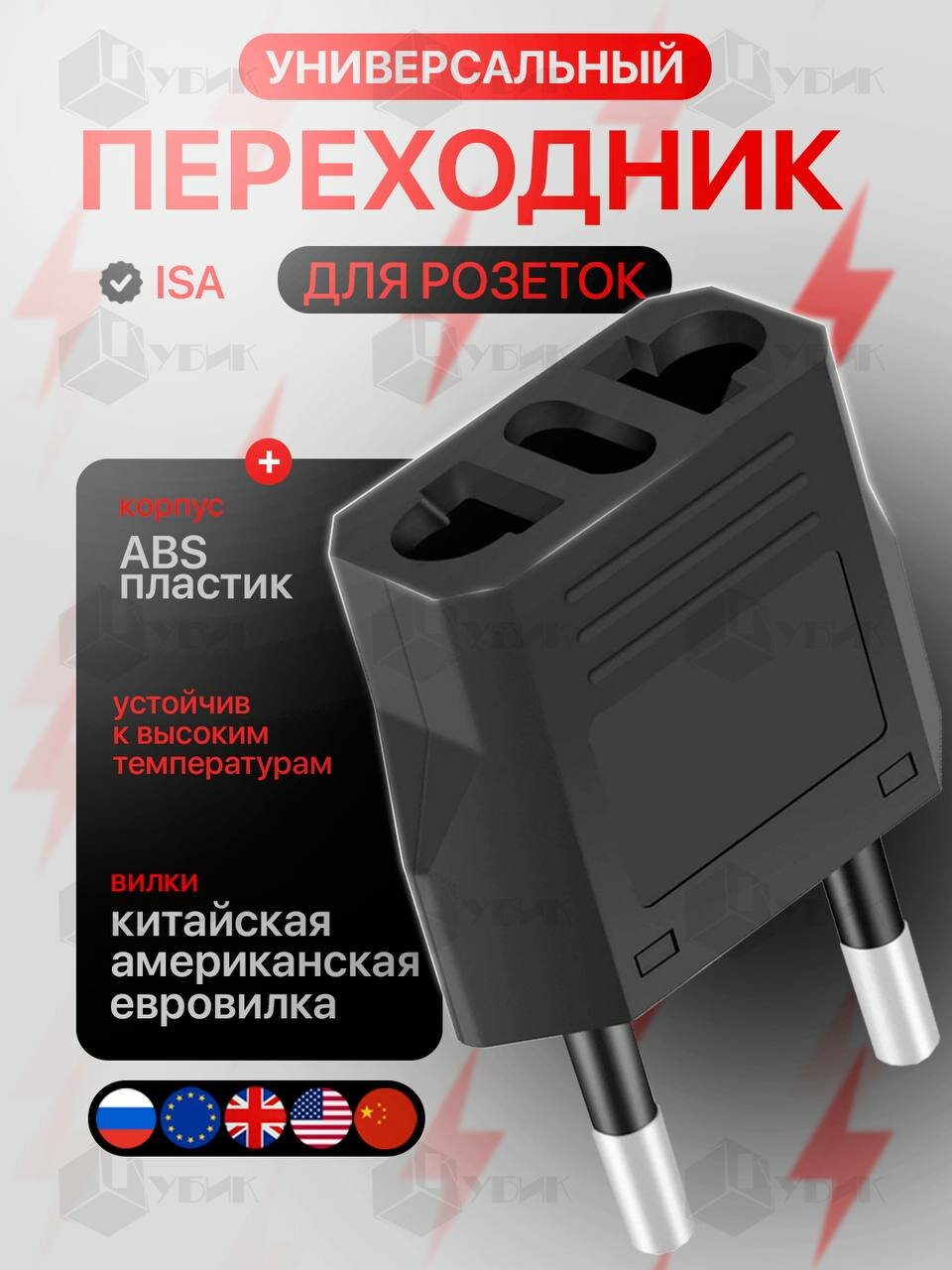 ISA переходник c американской, китайской вилки на евро вилку, 1 шт, цвет Черный