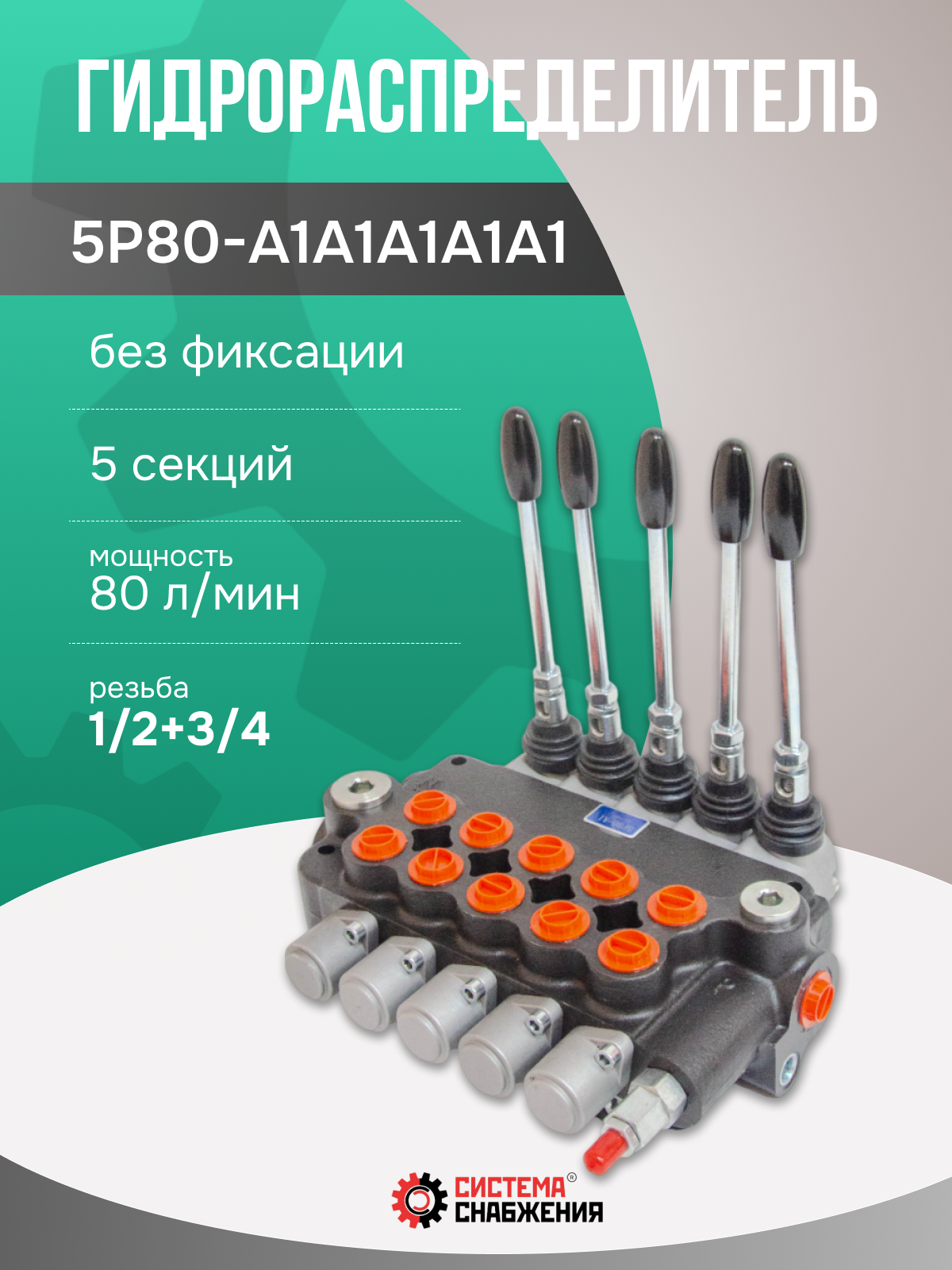 Гидрораспределитель 5P80 A1A1A1A1A1