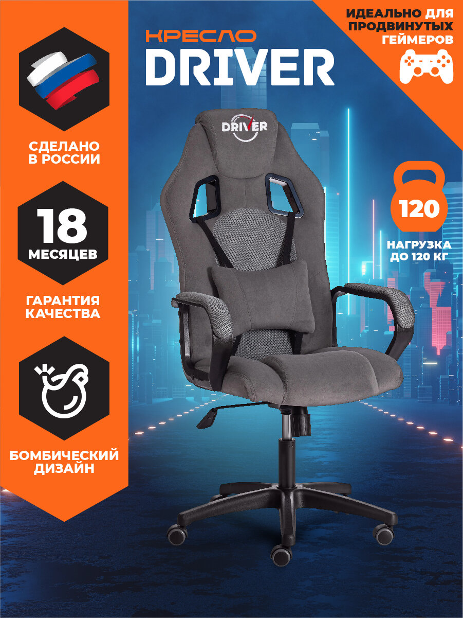 Кресло компьютерное игровое TetChair DRIVER с механизмом качания, обивка флок, серый