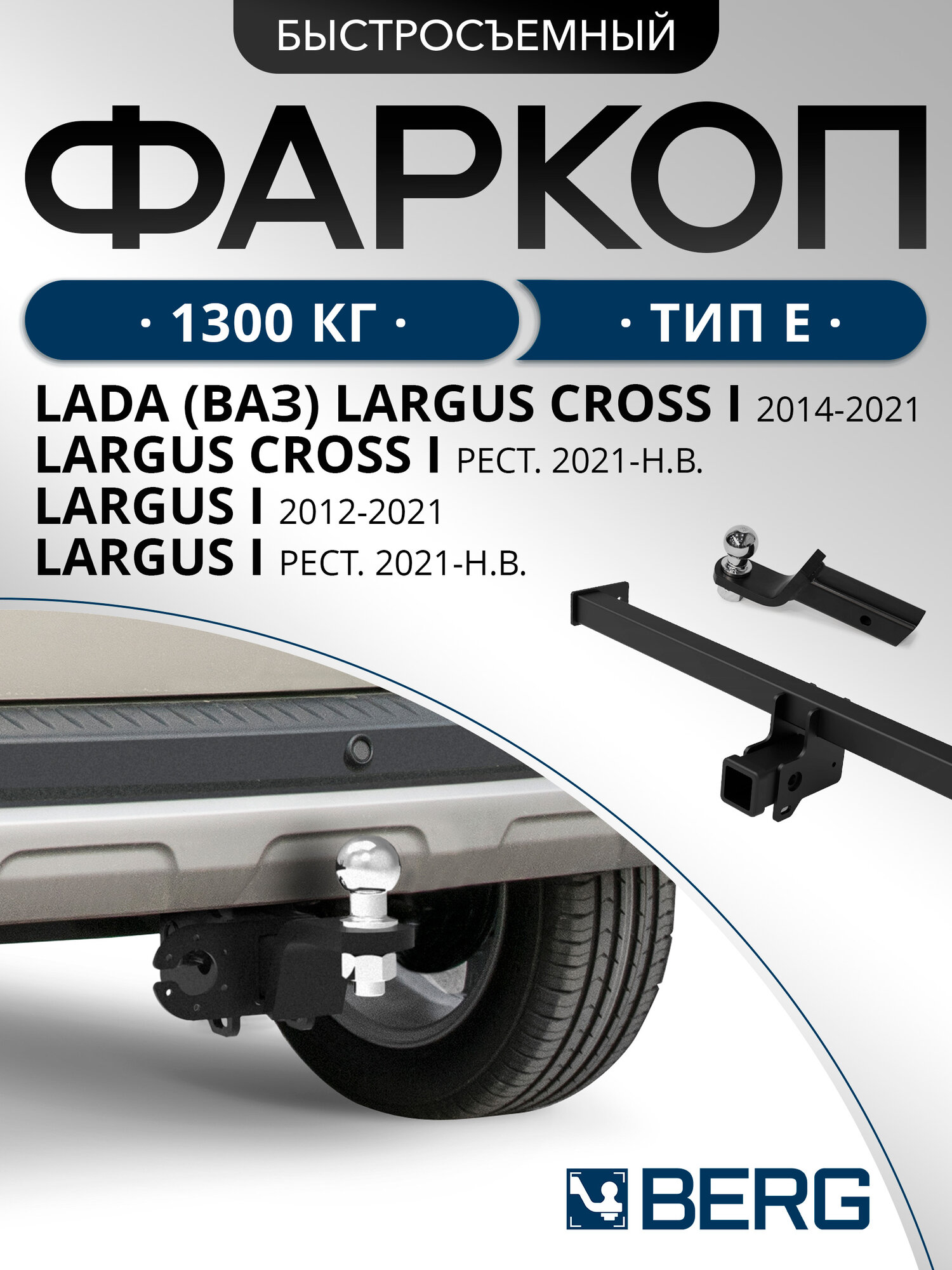 Фаркоп под квадрат Berg для Lada Largus SW, фургон 2012-н. в./Largus Cross SW 2014-н. в, шар E, 1300/75, F.6017.005