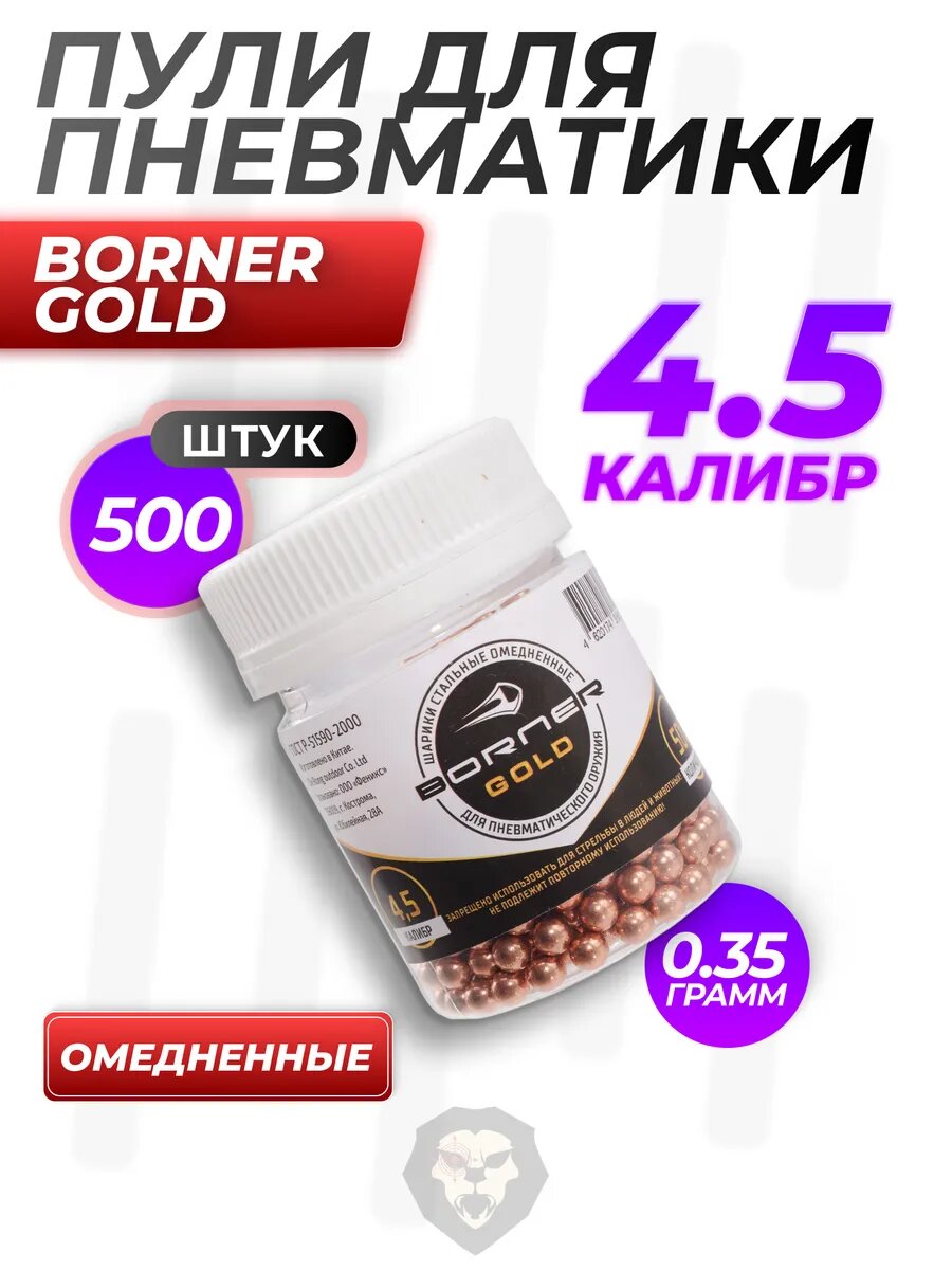 Шарики Gold 4.5 мм (500 шт, омедненные, 0.35 г)