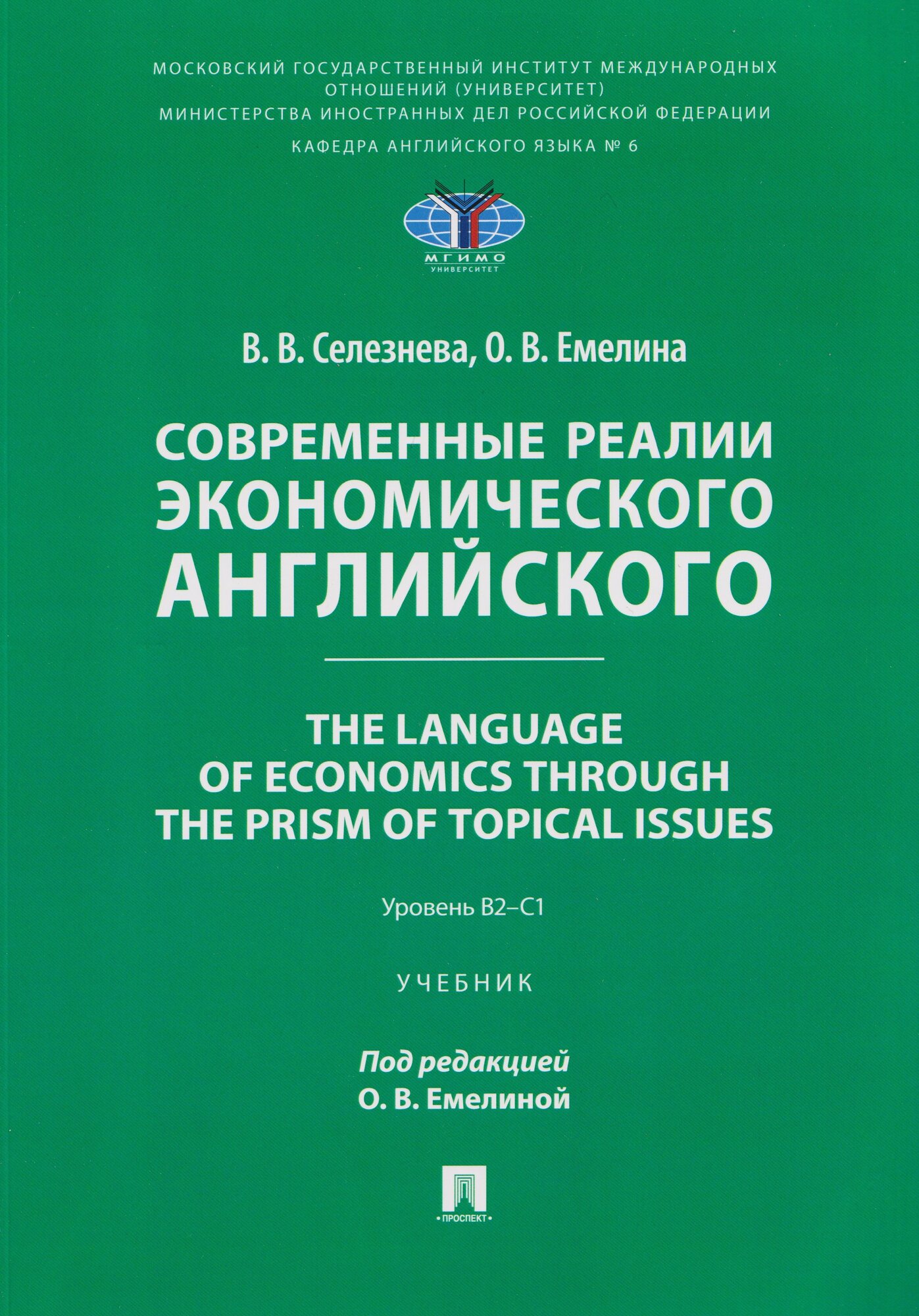 Современные реалии экономического английского. The Language of Economics through the Prism of Topical Issues. Уровень B2–C1 (Вера Селезнева)