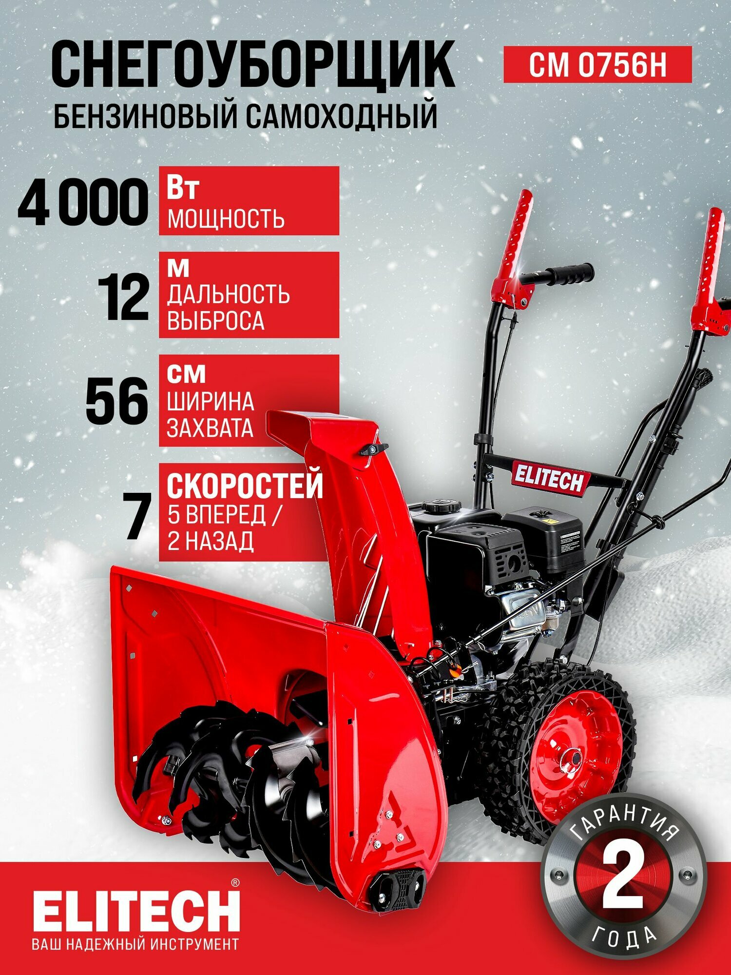 Снегоуборщик бензиновый самоходный ELITECH СМ 0756Н (ширина захвата 560 мм, выброс снега до 12 м)
