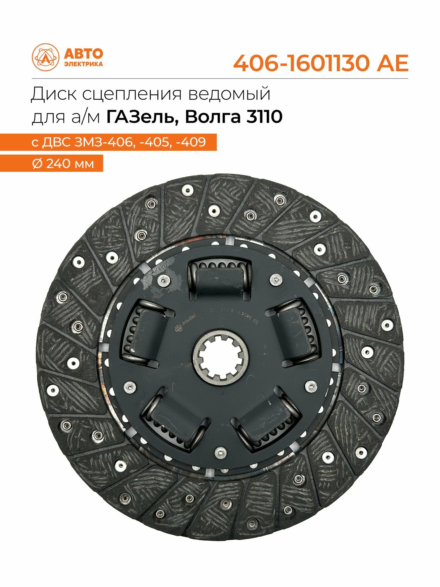 Диск сцепления ведомый для а/м Газель 3302, Волга 3110 с ЗМЗ 406, 405, 409, d 240 мм - АвтоЭлектрика арт. 406-1601130 AE