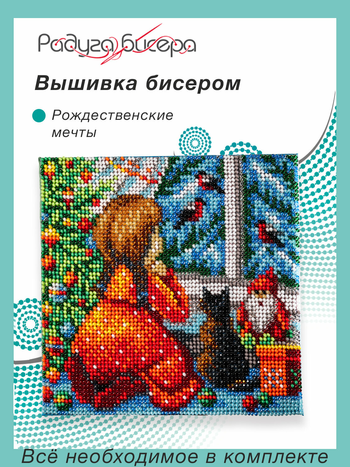 Набор для вышивания бисером, Радуга бисера, Т37_5208, Рождественские мечты, 14х14