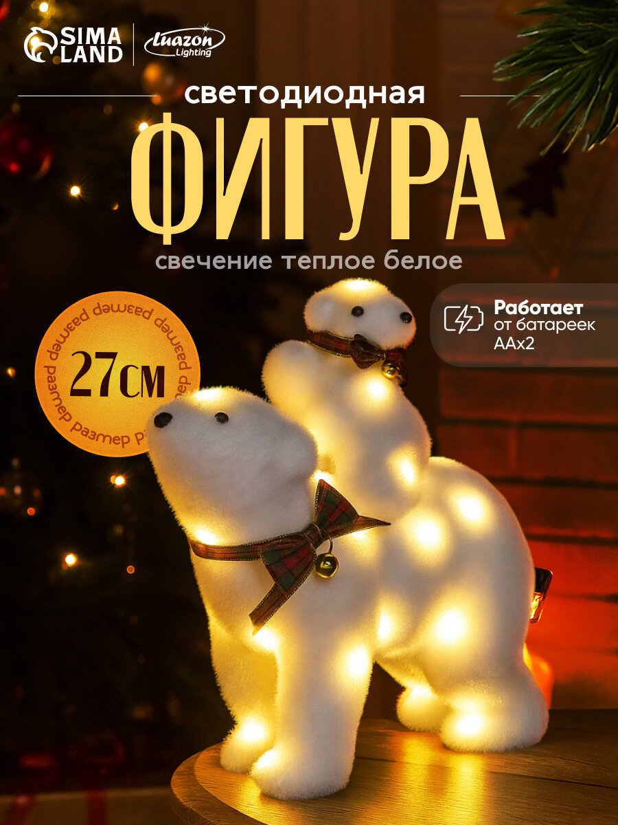 Светодиодная фигура «Медведица и медвежонок» 27 × 26 × 12 см, флок, свечение тёплое белое