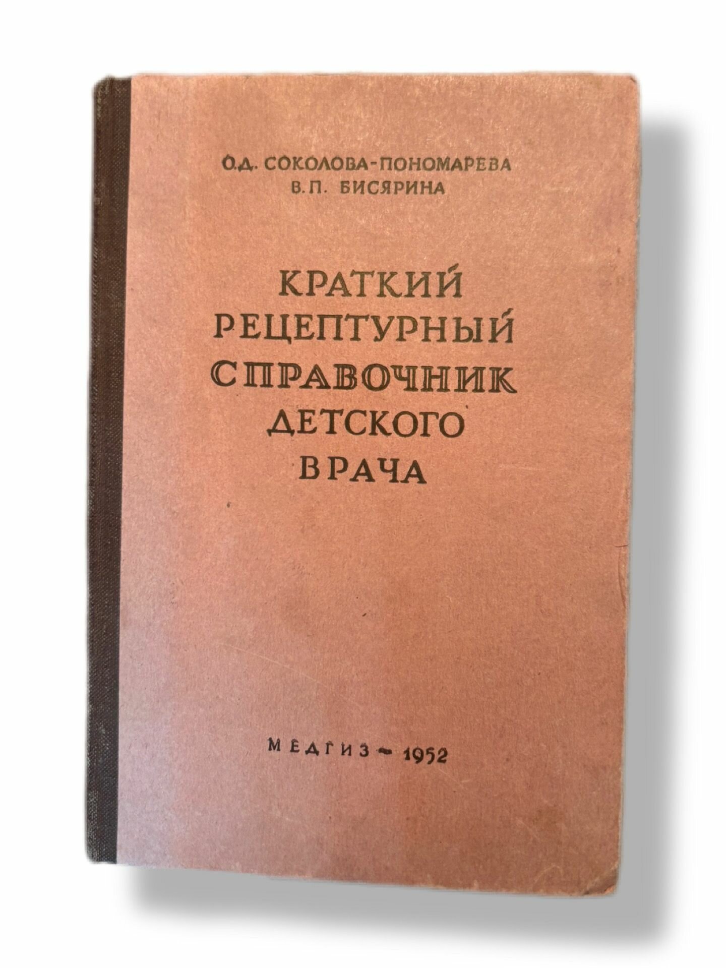 Краткий рецептурный справочник детского врача 1952