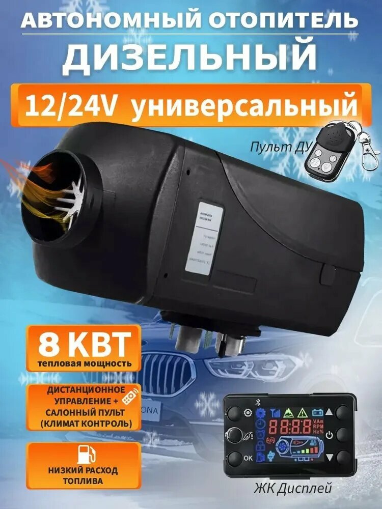 Дизельный отопитель автономный, 5000 Вт арт. 12/24V 2B1, С дистанционным управлением