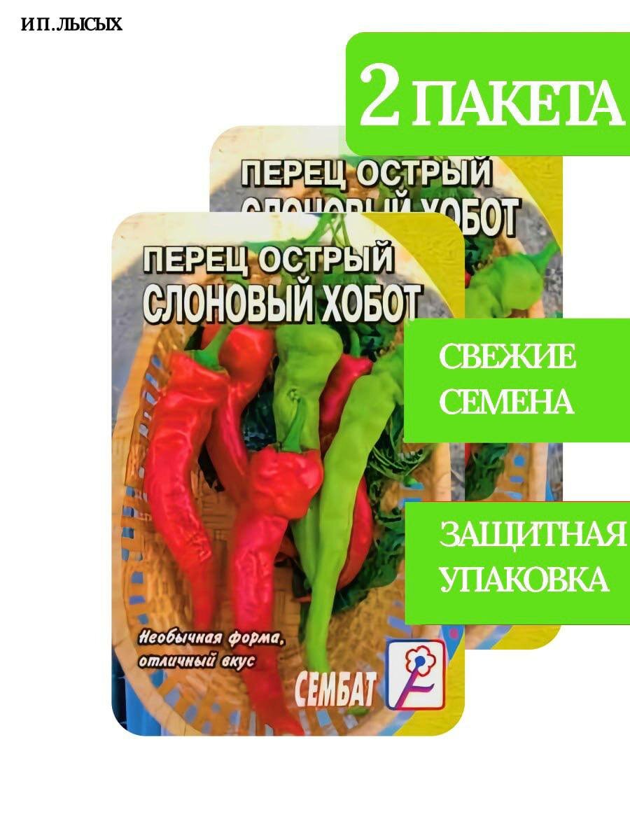 Семена Перец "Слоновий хобот"