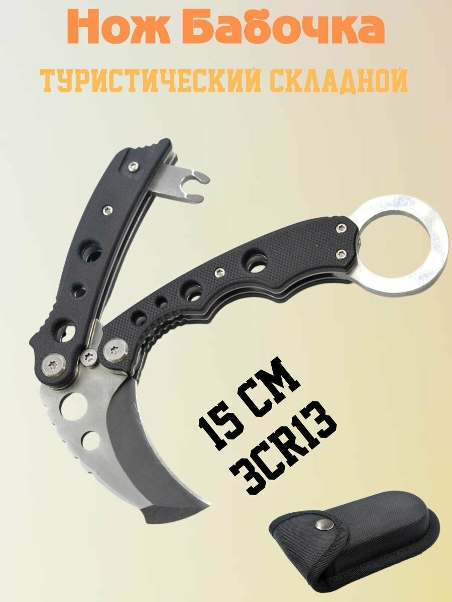 Нож Бабочка туристический складной в чехле. Длина лезвия 50мм, Сталь 3CR13, Вес 124гр.
