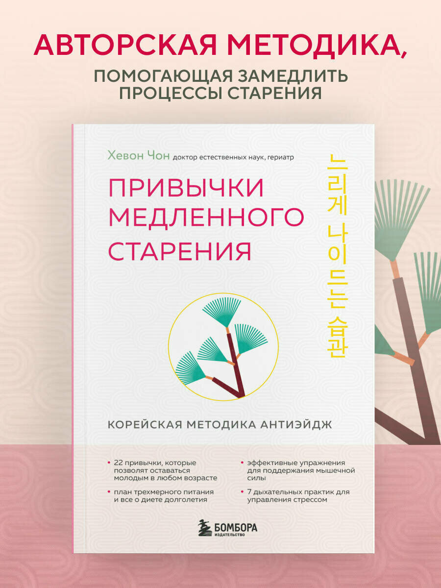 Чон Х. Привычки медленного старения. Корейская методика анти-эйдж