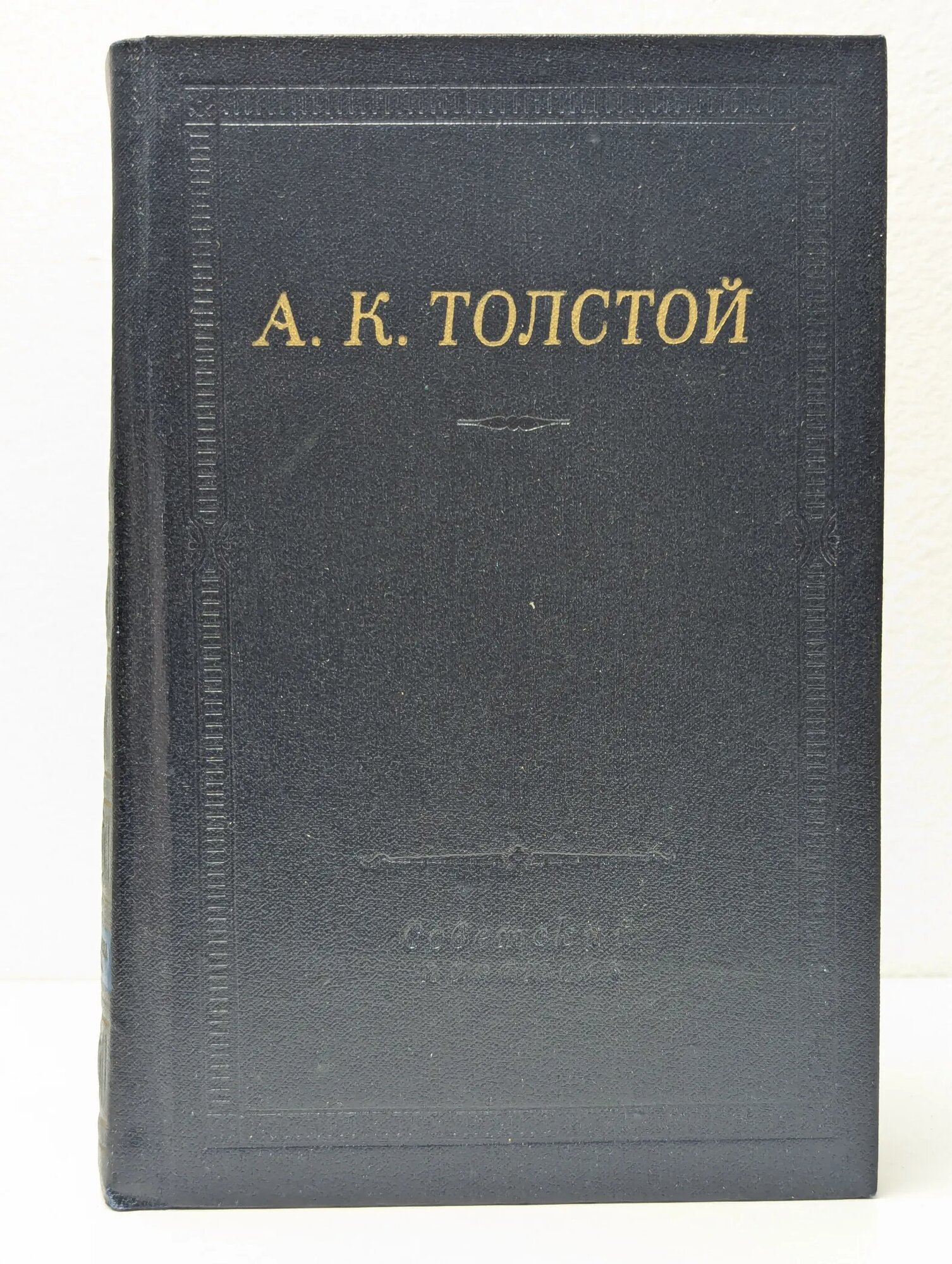 А. Толстой. Полное собрание стихотворений в 2 томах. Том 1 Толстой Алексей Константинович 1984