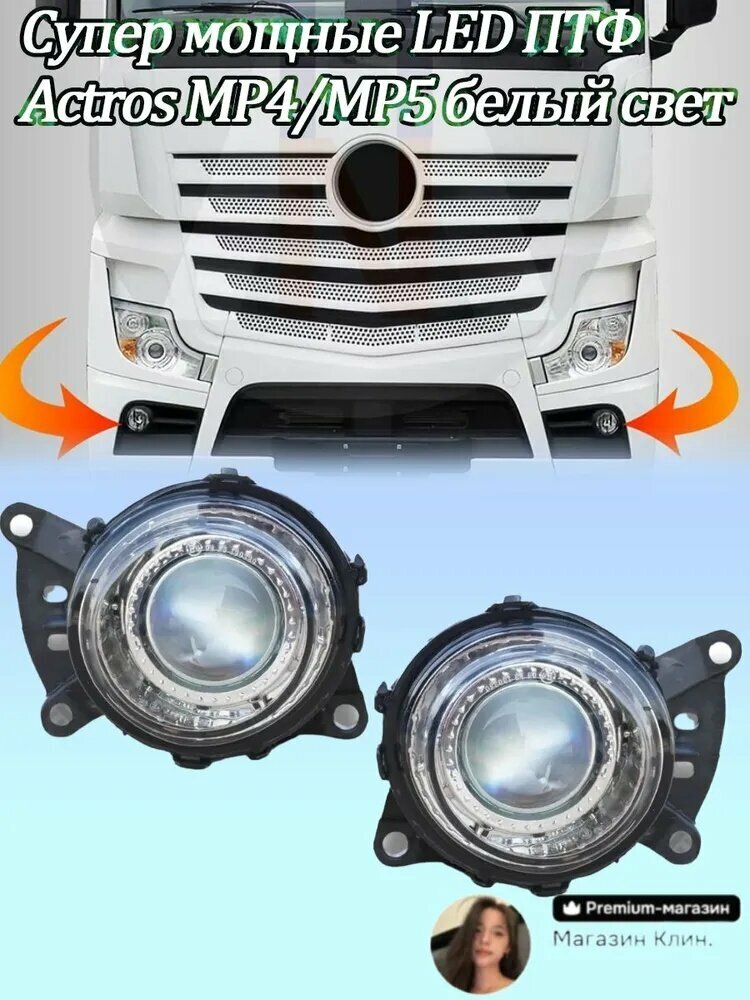 HanMin Фары автомобильные, Противотуманная фара, 2 шт, арт. Светодиодные LED модули (Bi-led линзы) взамен штатных птф на грузовые автомобили Mercedes Actros MP4/MP5 (Актрос МП4/МП5)
