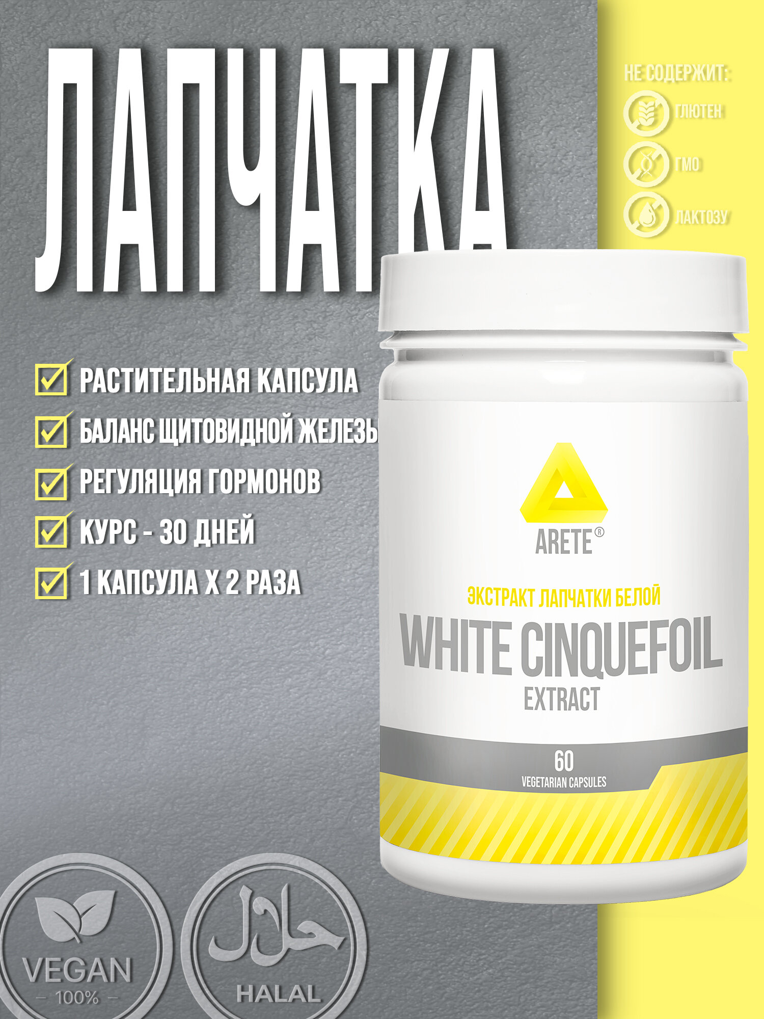 Лапчатка белая, 60 вегетарианских капсул для щитовидной железы, Potentilla alba при гипертиреозе и гипотиреозе и тиреоидите