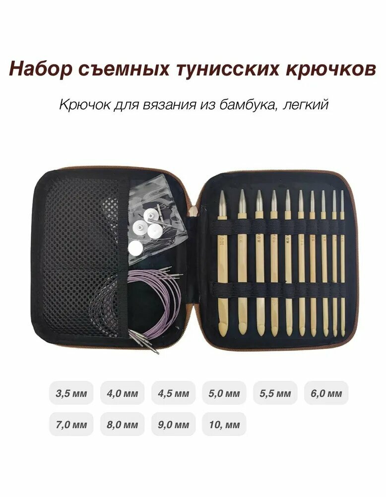 Крючки для вязания тунисские, комплект из 10 крючков d 3.5-10.0 мм и 4 лесок (размер лески 40, 60, 80, 100см), бамбук