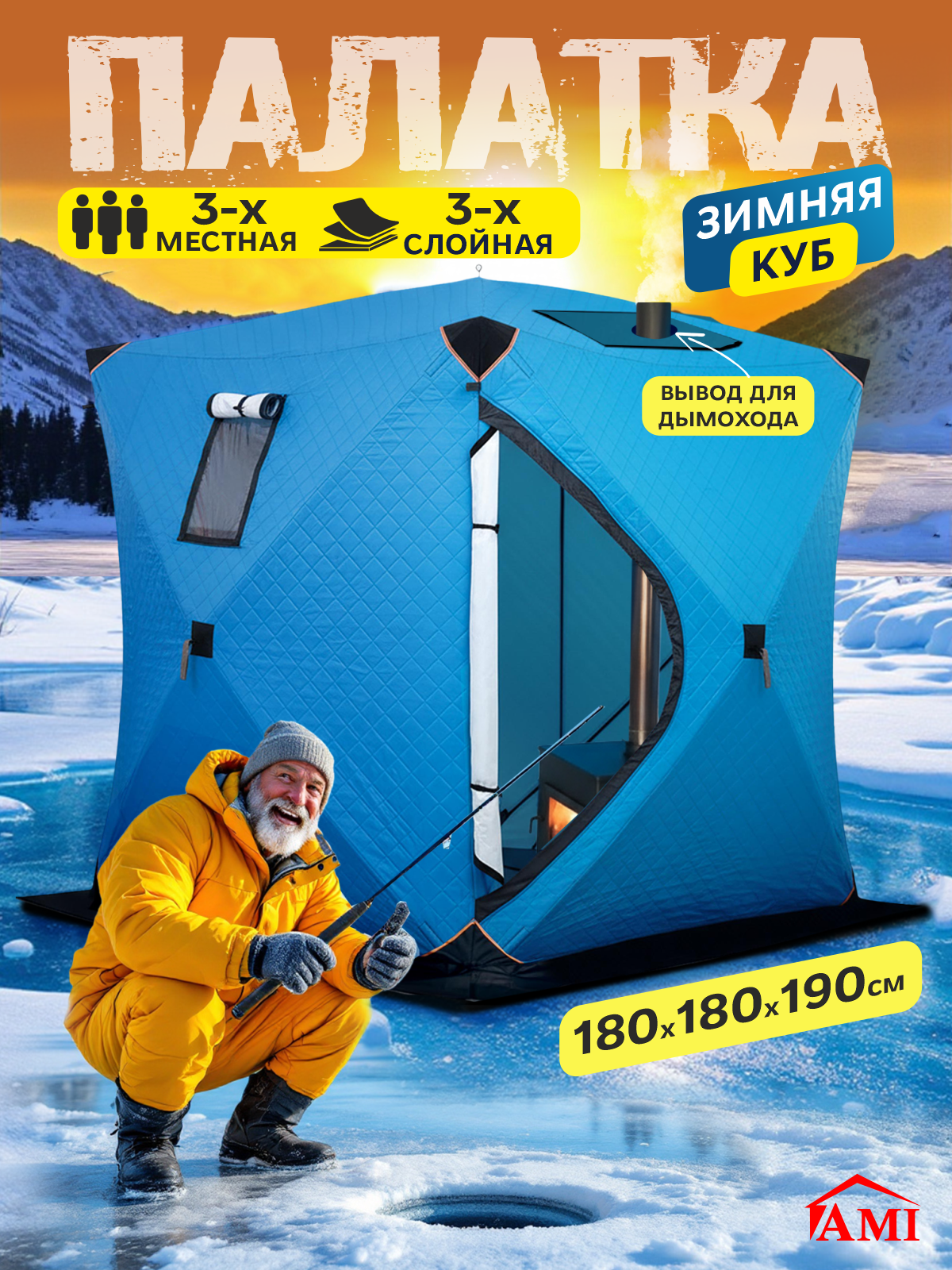 Палатка туристическая 3 местная без пола, автоматическая утепленная, куб для зимней рыбалки, трехслойная, Ами мебель