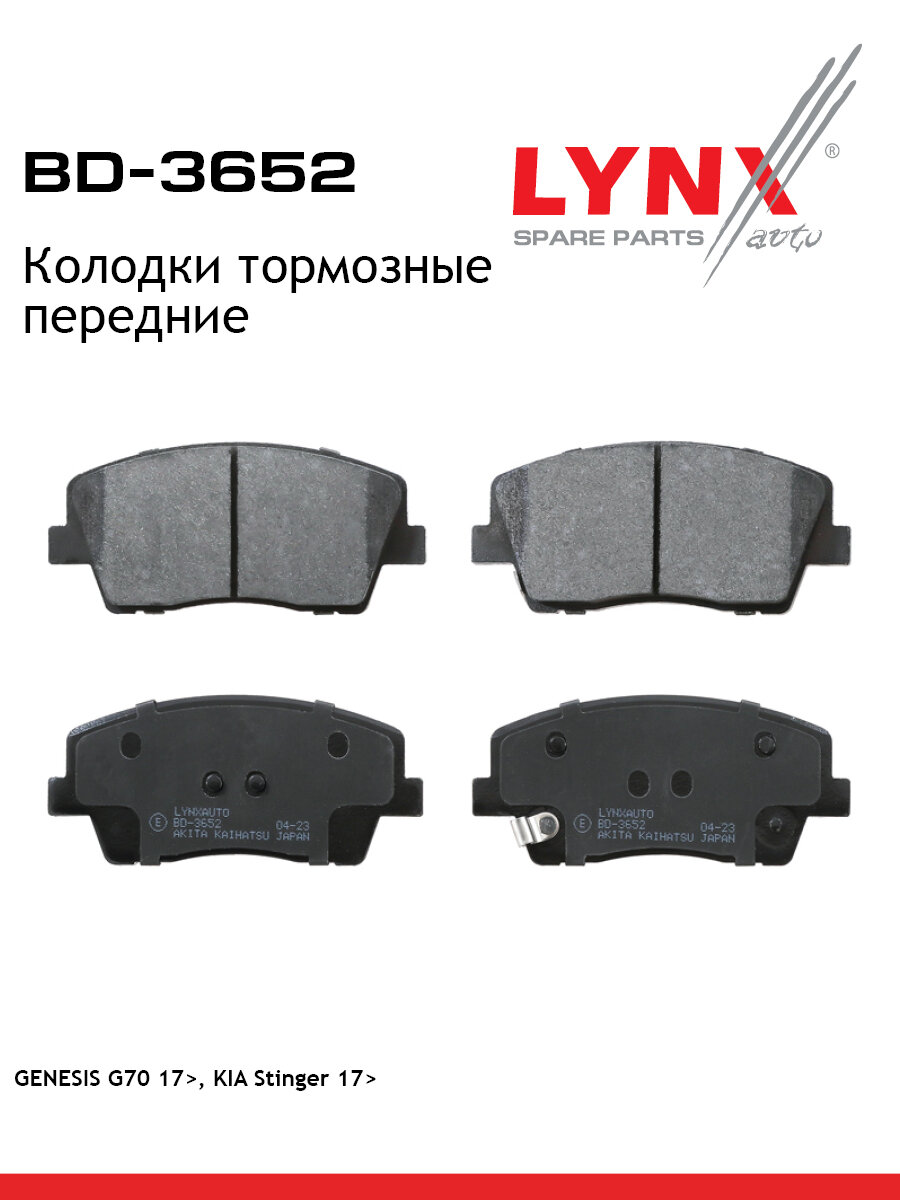 Колодки тормозные дисковые передние правые/левые для KIA STINGER / GENESIS G70 / LYNXauto BD-3652