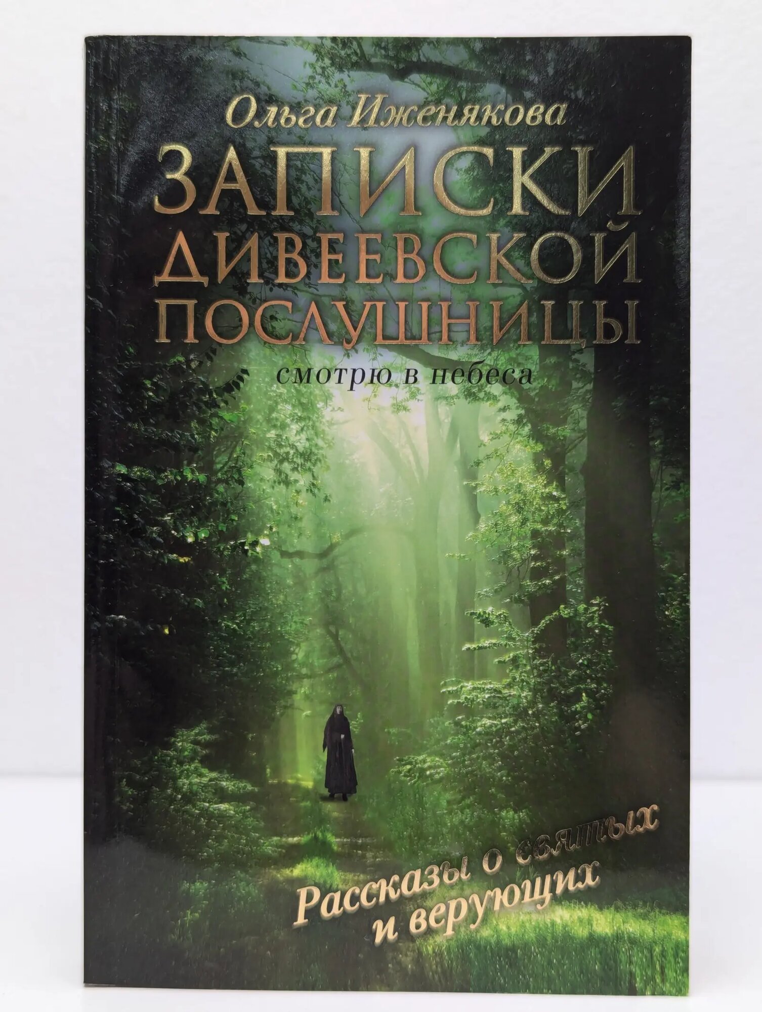 Записки дивеевской послушницы Ижевякова Ольга Петровна 2014