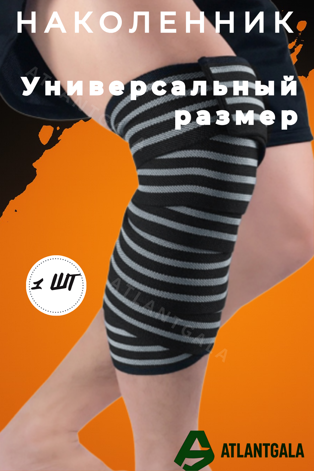 Повязка-наколенник Atlantgala, с липучкой, 200 см, черно-серая