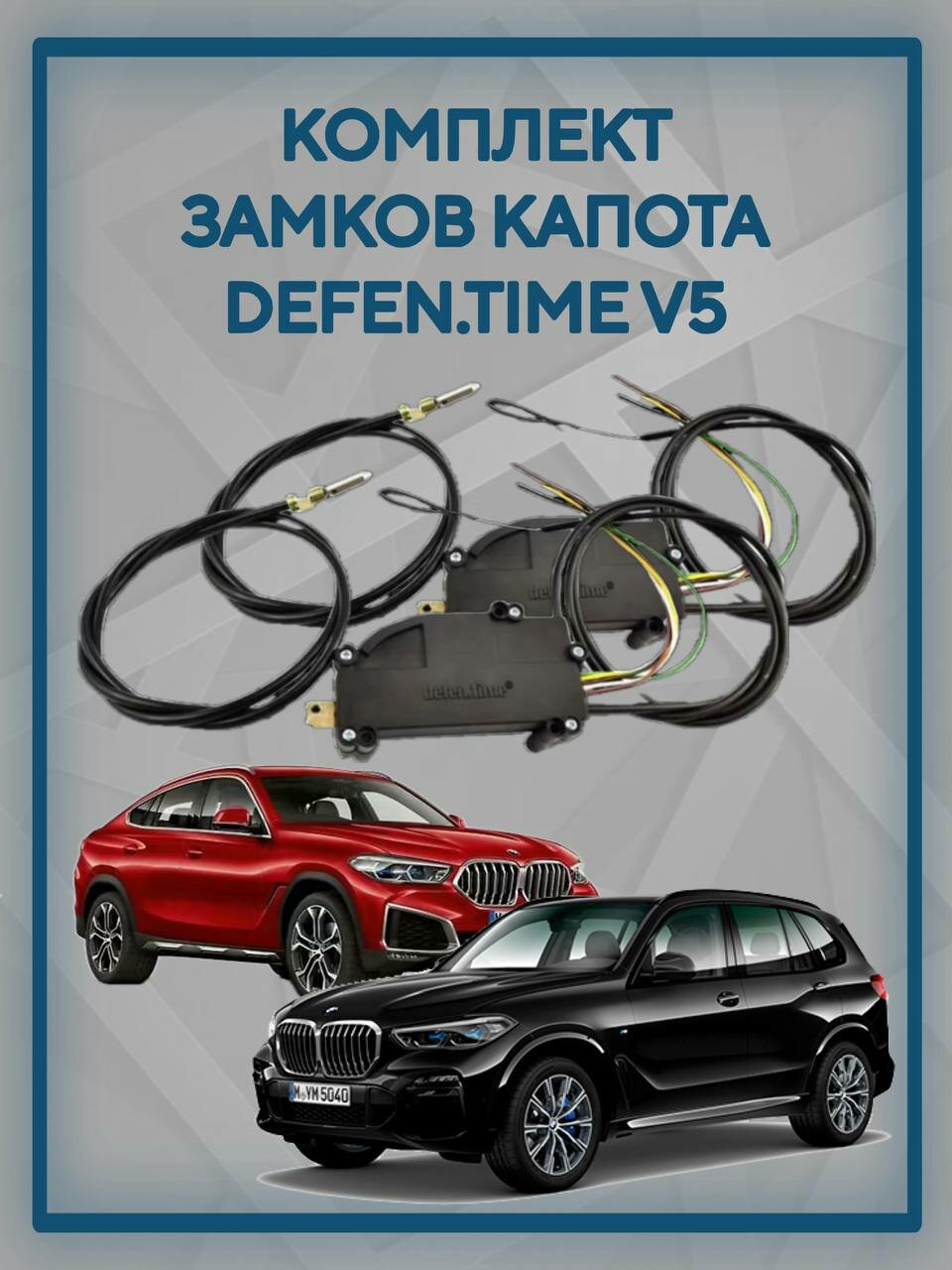 Комплект замков капота Defen.time V5 BMW X5/X6 (Поколение E, F) (117 v2)