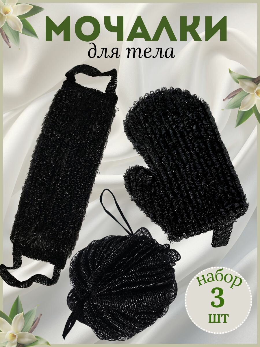Мочалка для тела мужская и женская, массажная для душа, набор 3 штуки