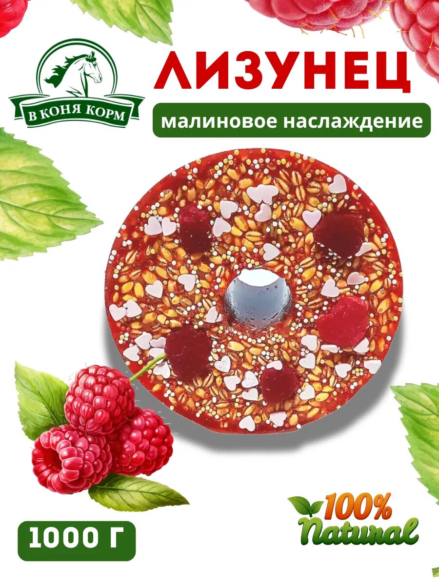 В Коня Корм / Лизунец "Малиновое наслаждение" для лошадей, брикет, 900 гр
