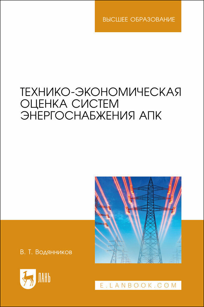 Водянников В. Т. "Технико-экономическая оценка систем энергоснабжения АПК"